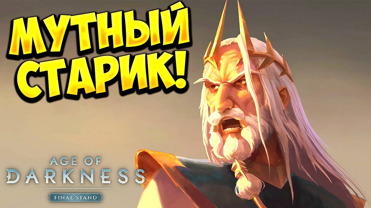 МУТНЫЙ СТАРИК! Age of Darkness: Final Stand - ОБЗОР/ПРОХОЖДЕНИЕ!🔥