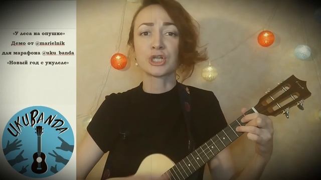 У леса на опушке на укулеле (Потолок ледяной)