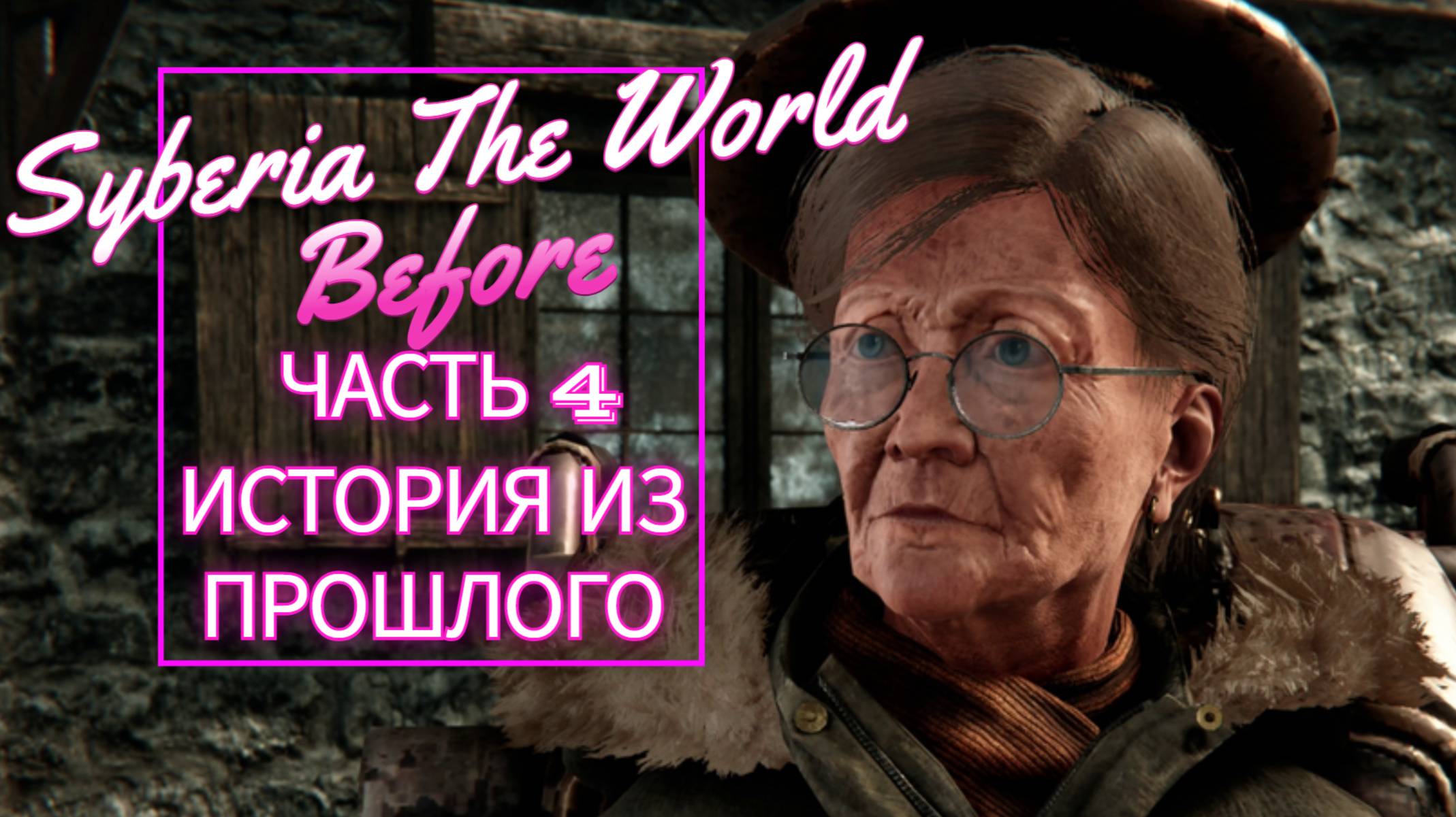 Syberia The World Before часть 4 ИСТОРИЯ ИЗ ПРОШЛОГО