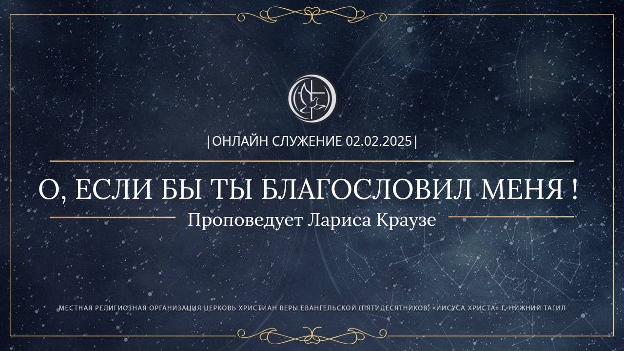 "О ЕСЛИ БЫ ТЫ БЛАГОСЛОВИЛ МЕНЯ!" Проповедует Лариса Краузе| Онлайн служение 19.01.2025 |