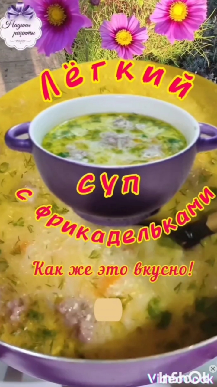 Суп с фрикадельками