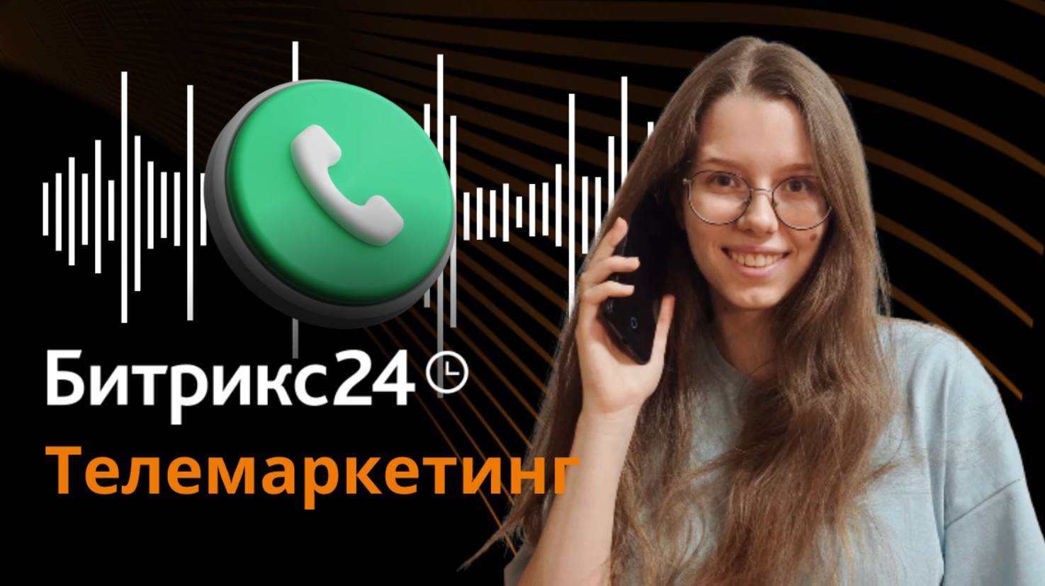 Обучающая инструкция по Телемаркетингу в Битрикс24