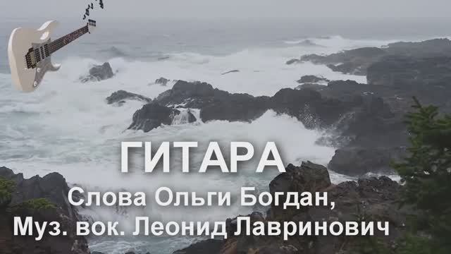 ГИТАРА ( Леонид Лавринович. Белоруссия )