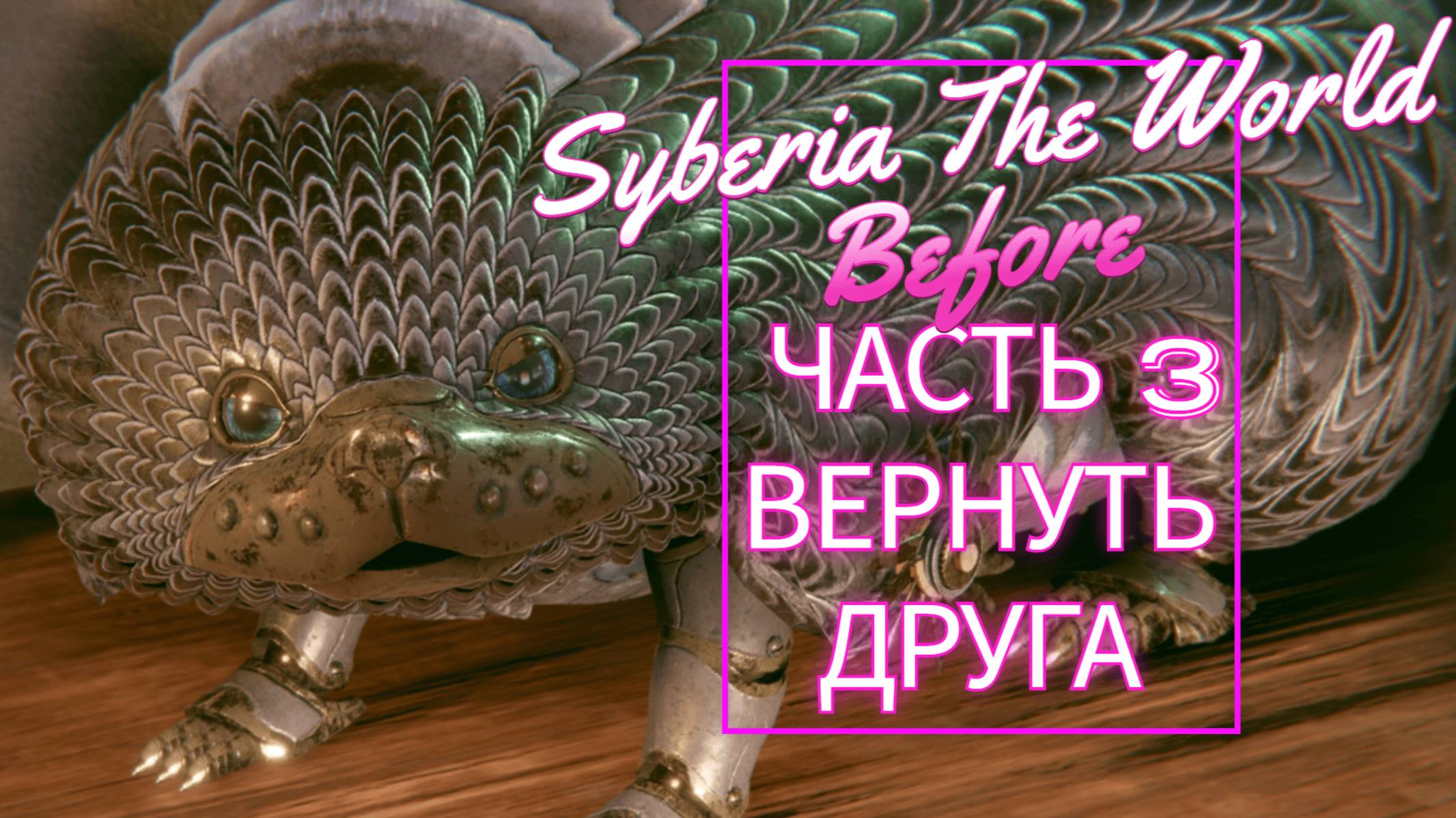 Syberia The World Before часть 3 ВЕРНУТЬ ДРУГА