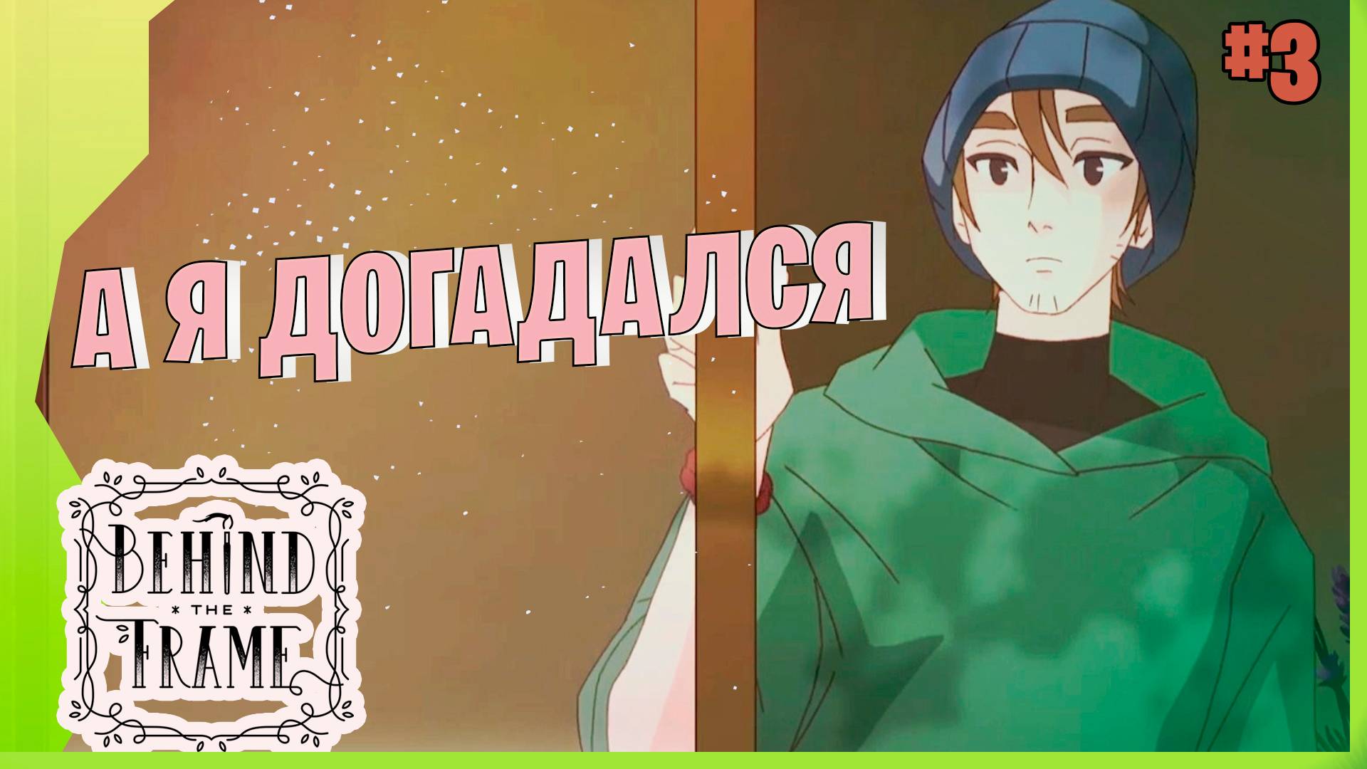 ФИНАЛ ЗА ДЖЕНКА # 3 ► Behind the Frame Прохождение игры