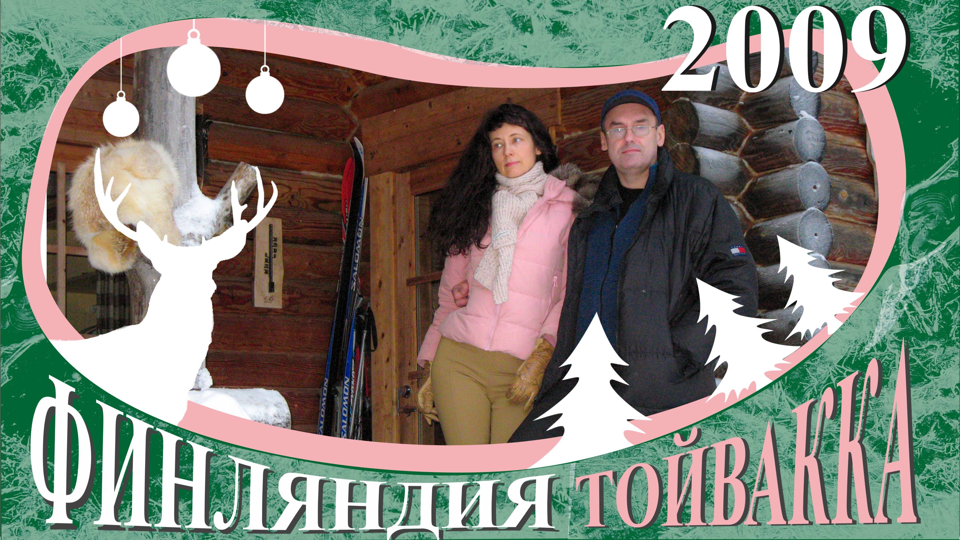 В заповеднике Лейвенмяки под Ювяскюля с Рустиком и Валерой_Финляндия_ 2009