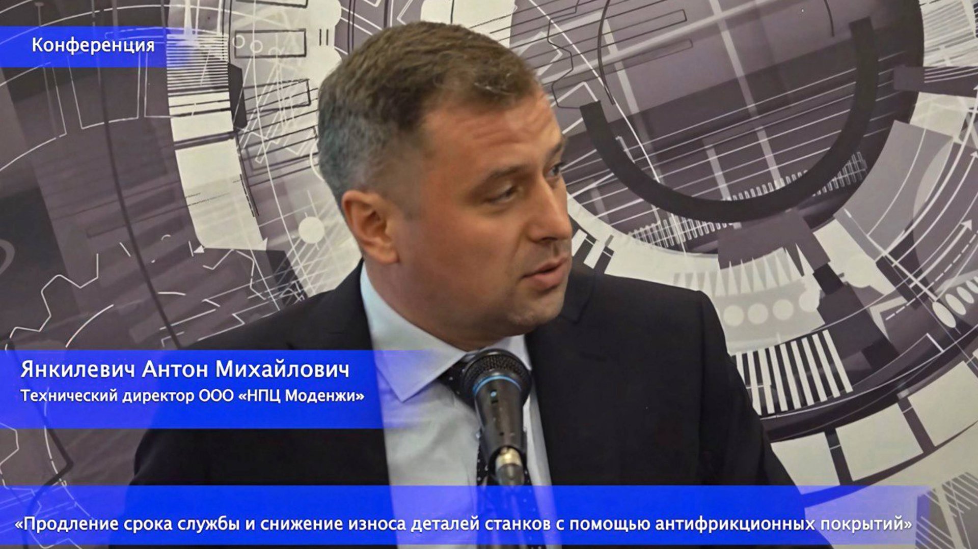 «Моденжи» на конференции на тему продления срока службы станков. Выступление технического директора