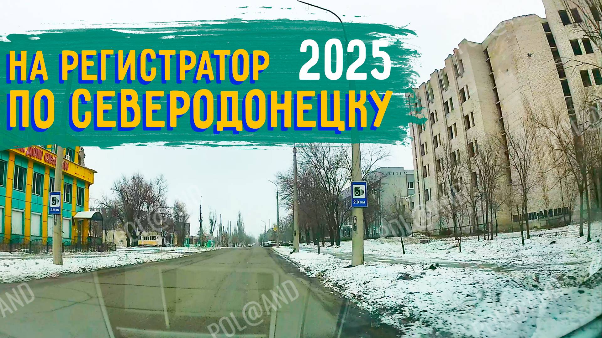 СЕВЕРОДОНЕЦК НА РЕГИСТРАТОР 2025 часть2 #severodonetsk #donbass