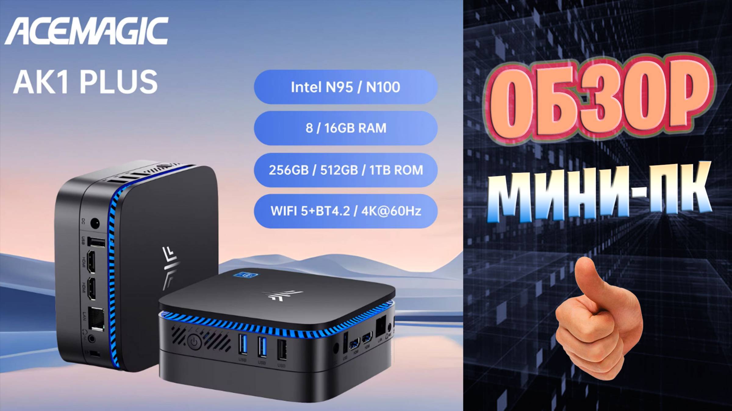 Мини ПК для больших задач: минимум размера, максимум возможностей.