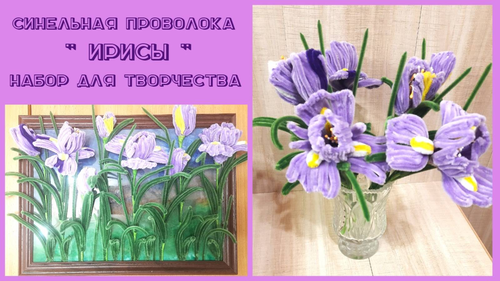 CrisstaiL  " ИРИСЫ "  из  синельной проволоки. Набор для творчества и рукоделия.