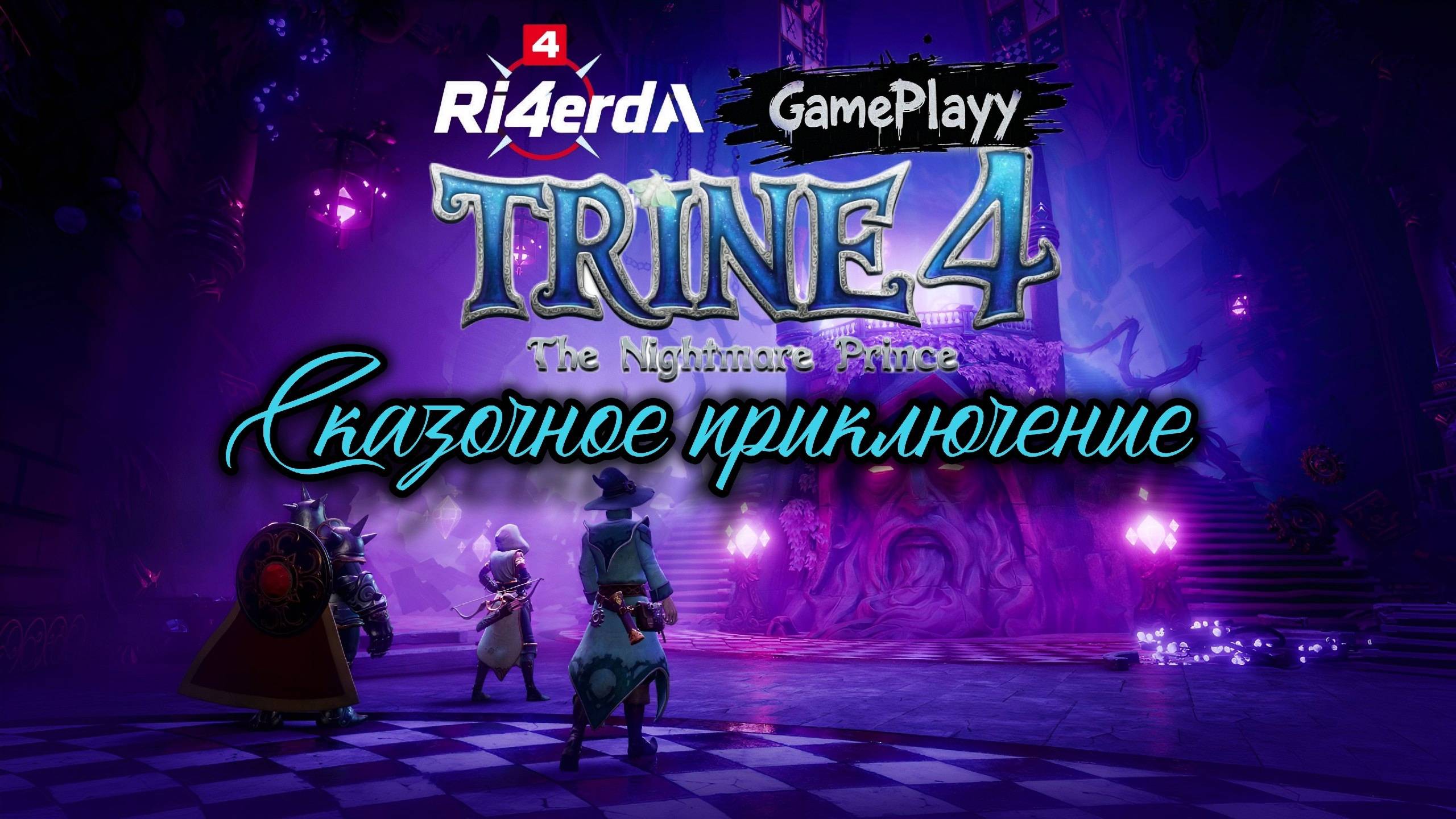 Тайны и приключения в Trine 4: Погружение в магический мир!
