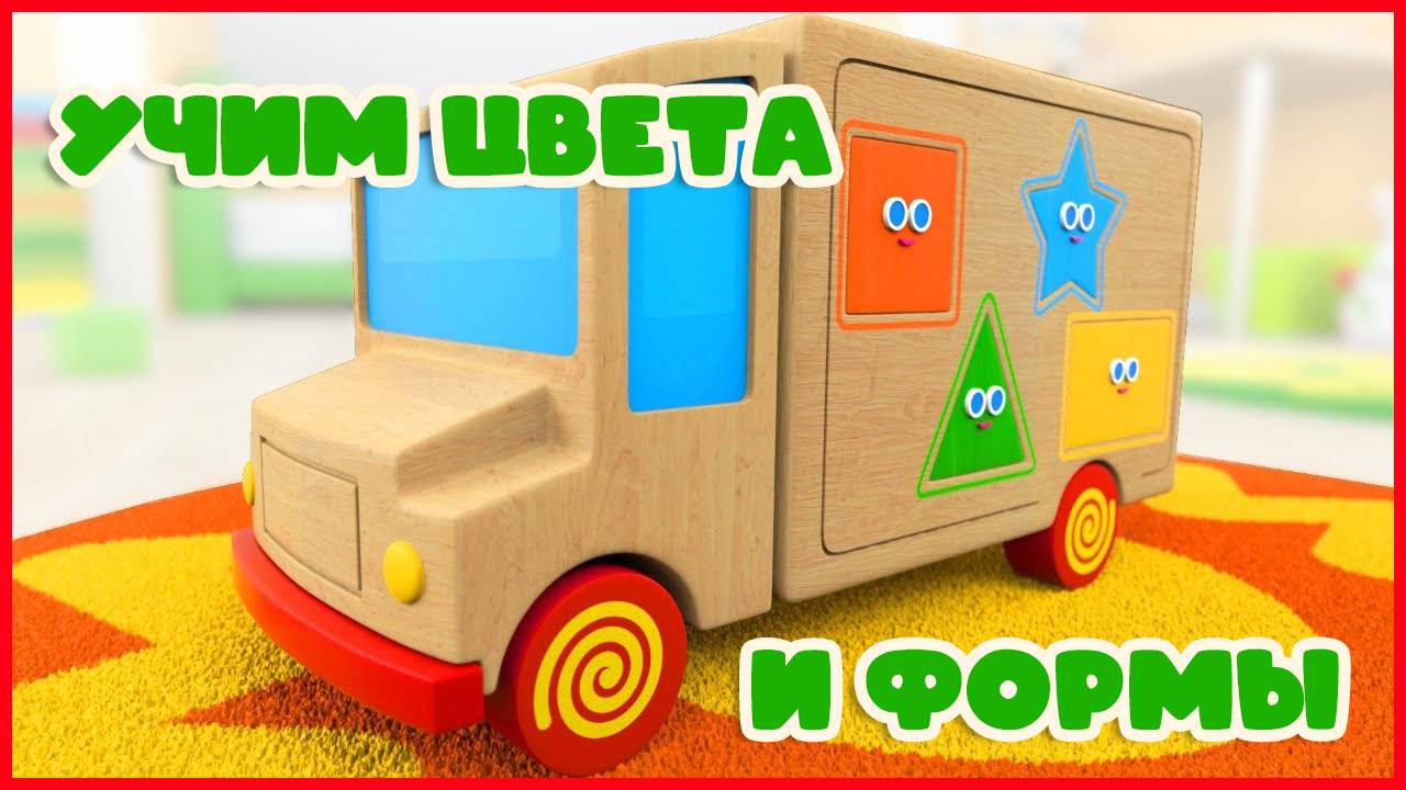 Развивающие Мультик для малышей - Учим Цвета и Формы. Мультики для детей смотреть онлайн