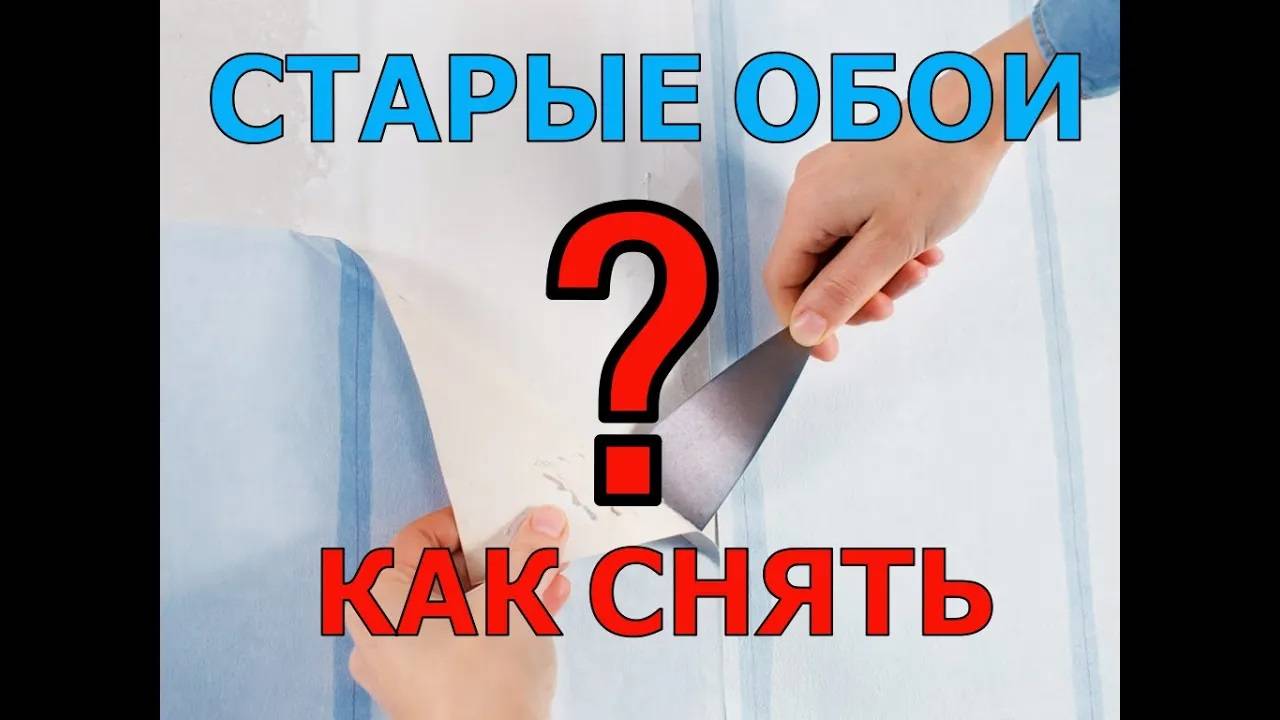 СТАРЫЕ ОБОИ | КАК СНЯТЬ СО СТЕНЫ