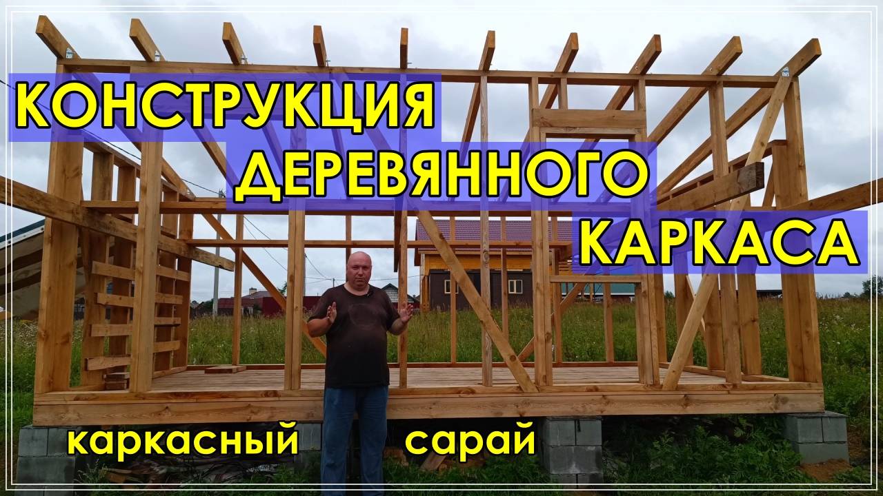 КОНСТРУКЦИЯ ДЕРЕВЯННОГО КАРКАСА. Каркасный сарай
