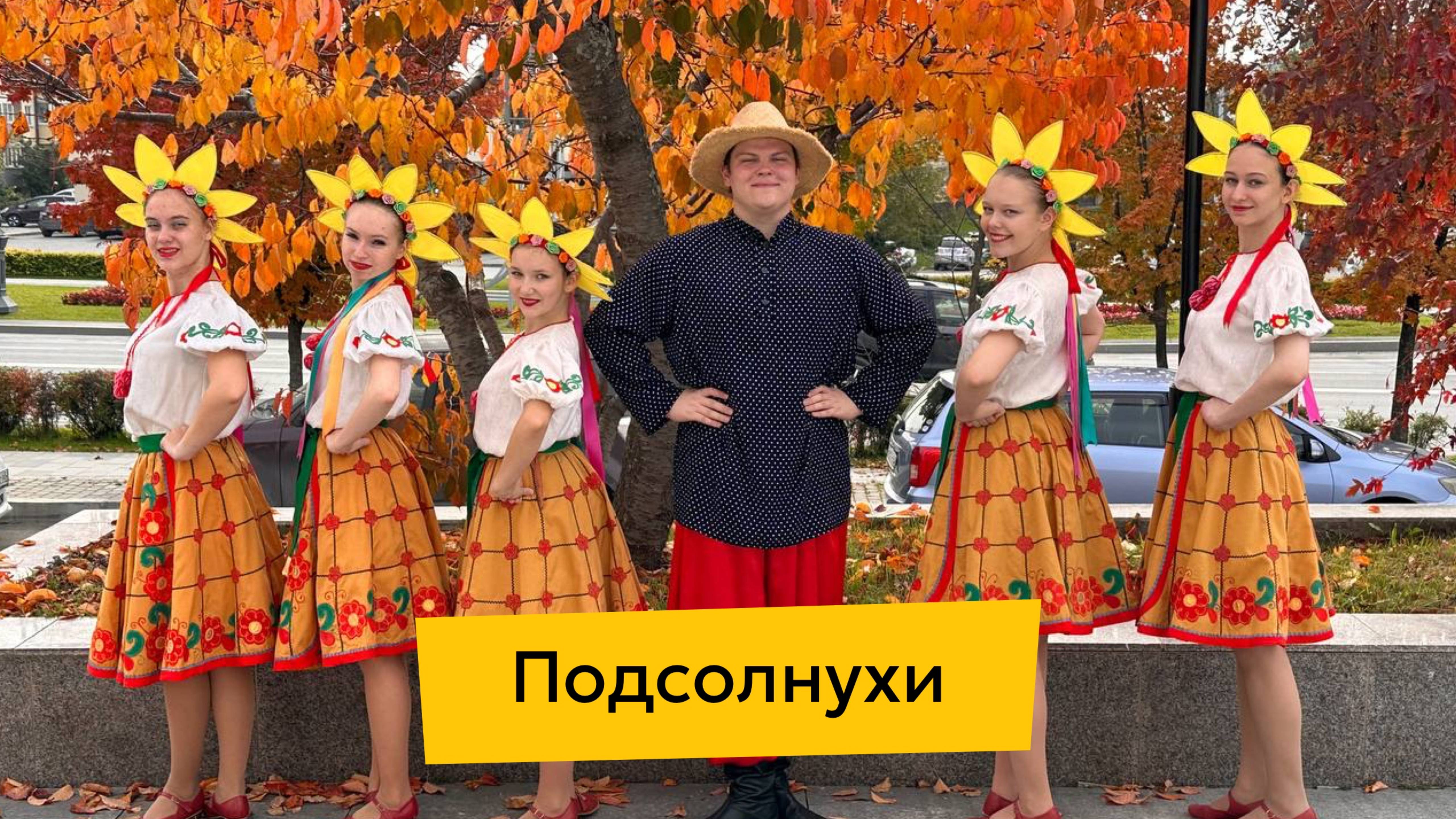 «Подсолнухи», танец-шутка