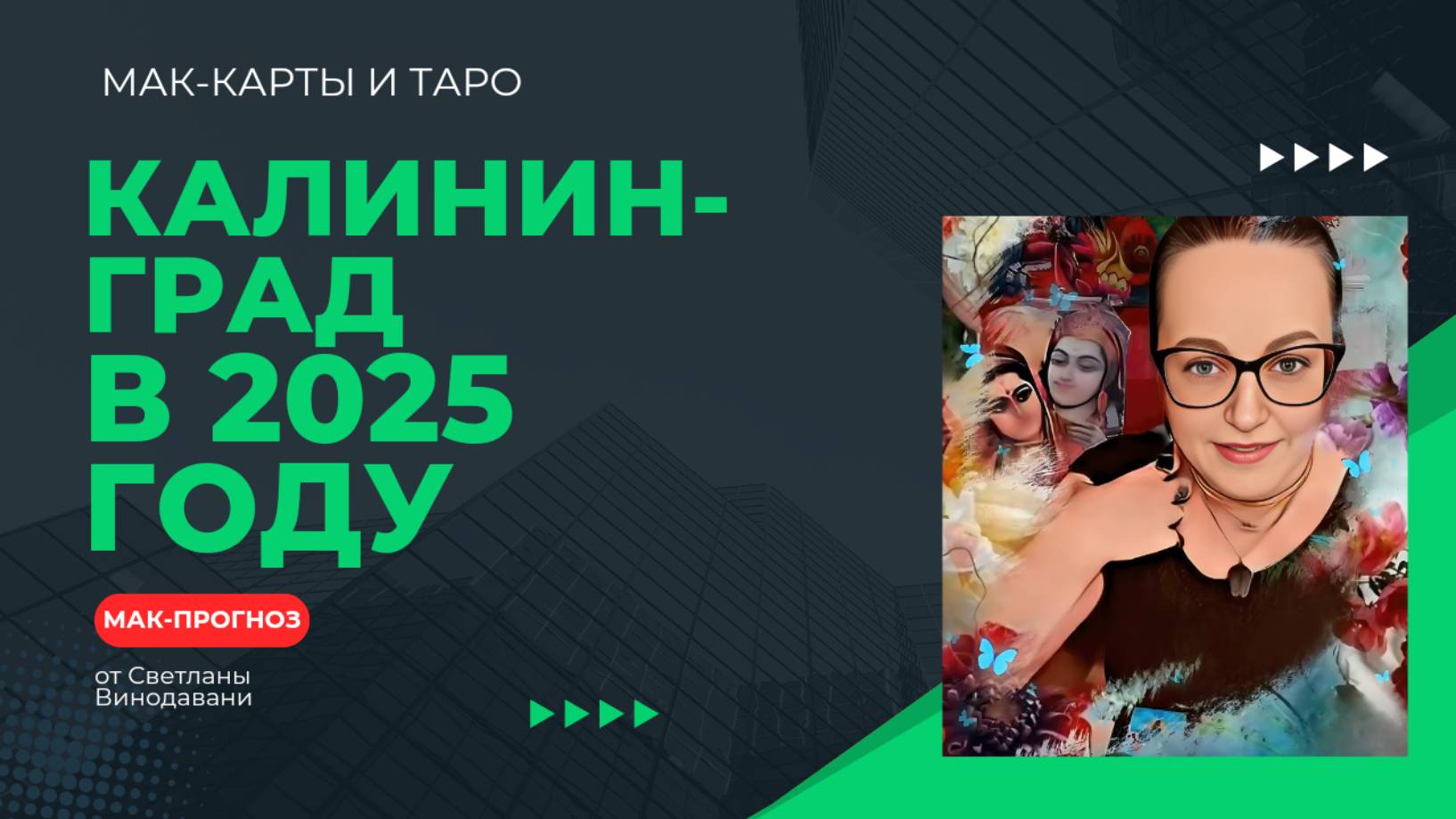 Калининград в 2025 году. МАК-прогноз от Светланы Винодавани. МАК-карты и Таро