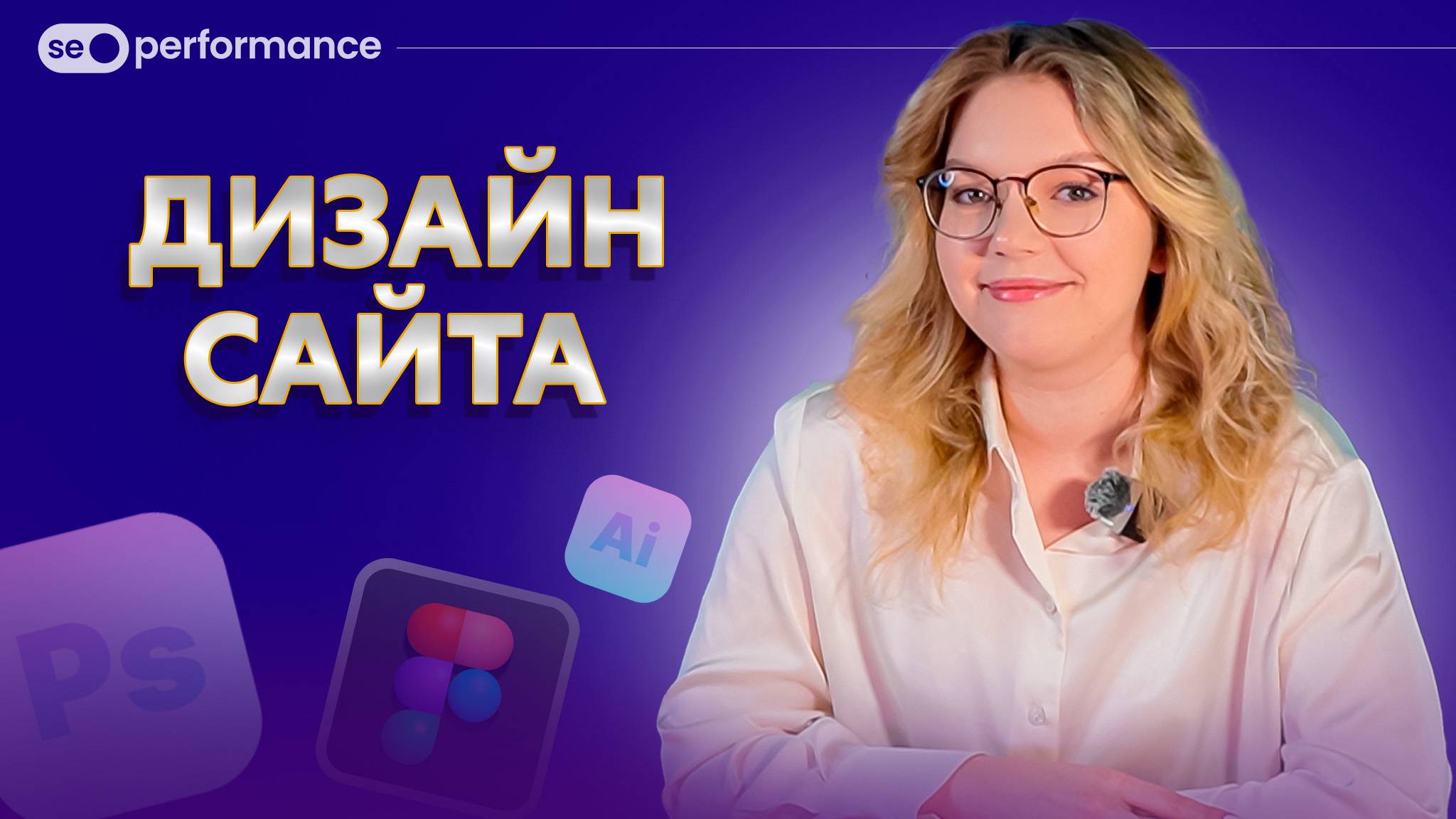 Дизайн сайтов от SEO perfomance agency. Виды сайтов и этапы работы web дизайнера!