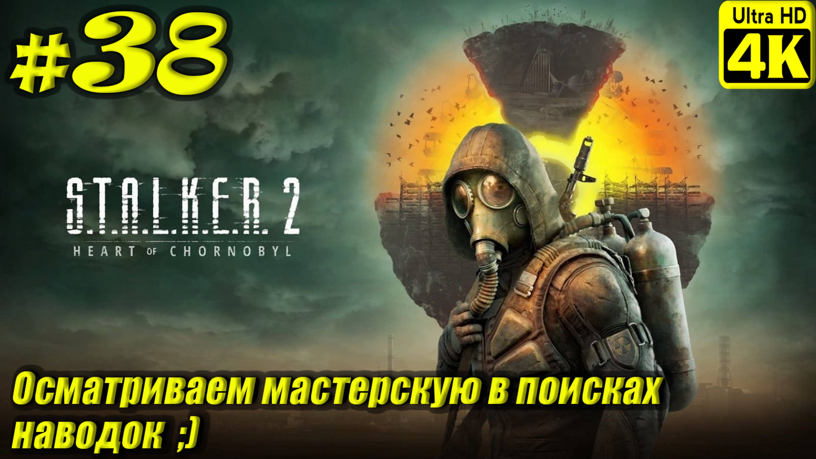 STALKER 2: Heart of Chornobyl [4K] ➤ Прохождение ➤ Часть 38