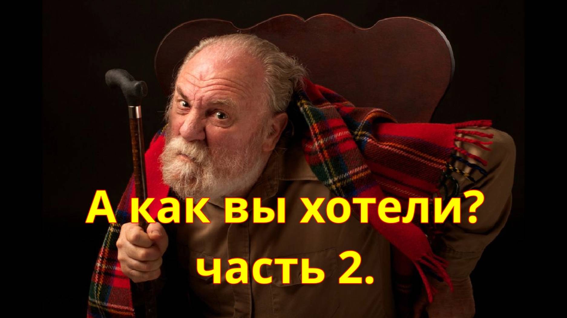 Мошенники! не выдерживают и "впадают в транс".