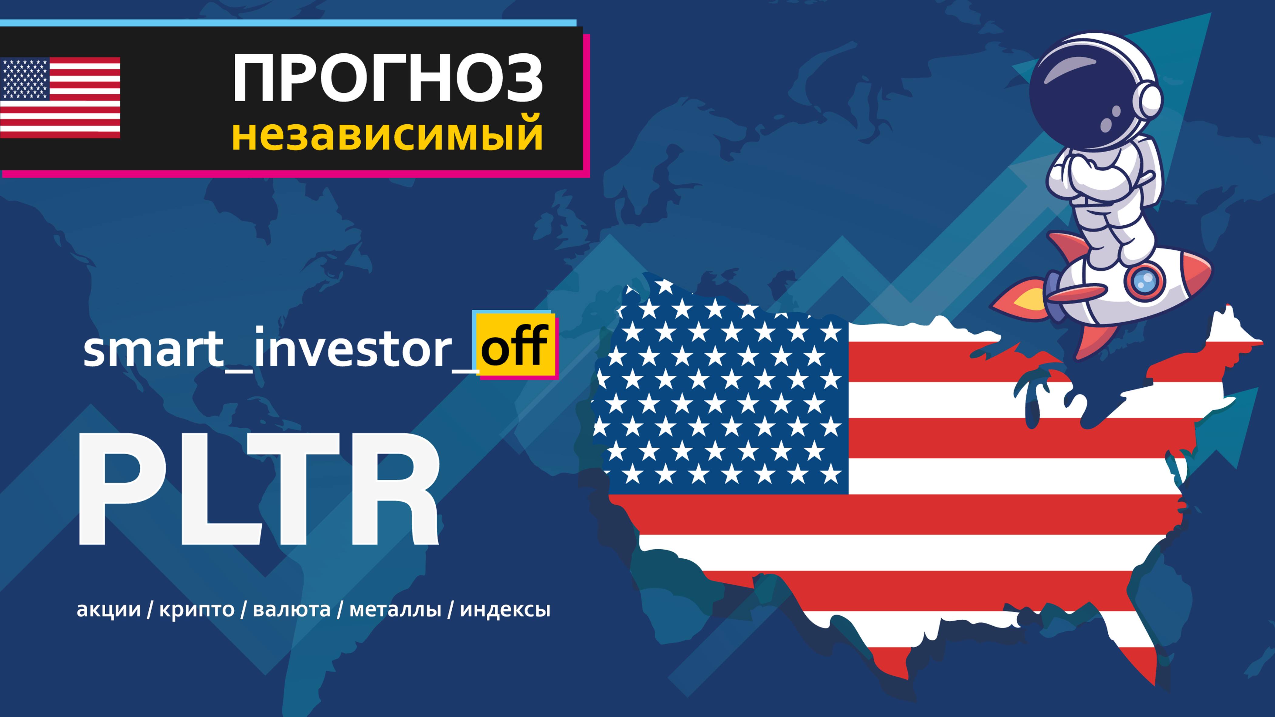 Какие акции покупать в 2025 💵 Обзор Тех-анализ $PLTR #PLTR 💵Palantir Technologies Inc. Прогноз