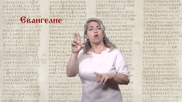 Евангелие (на жестовом языке)
