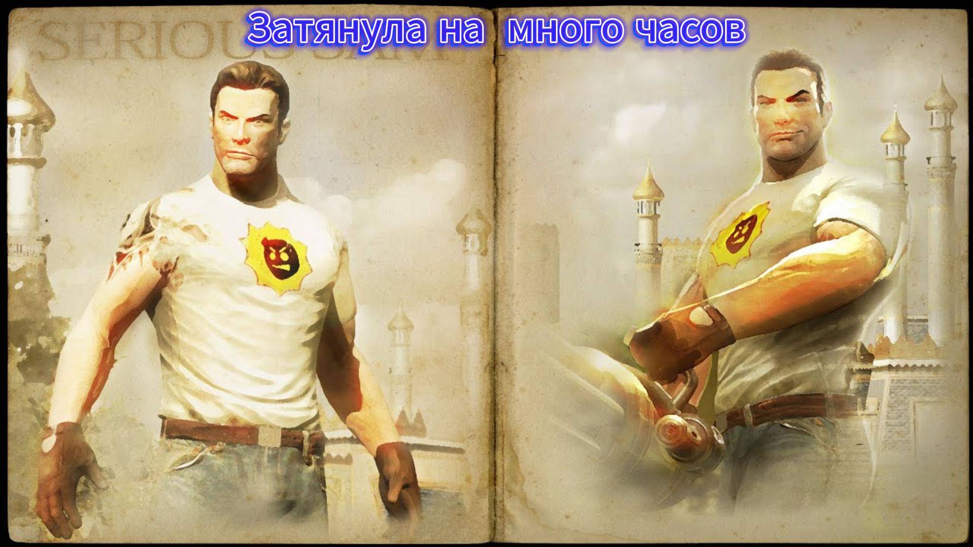 Вспомнили молодость. Юмор Позитив прохождение под чаек\ Serious Sam\ part 1