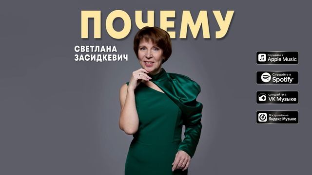 Почему - Светлана Засидкевич - Премьера песни -2025