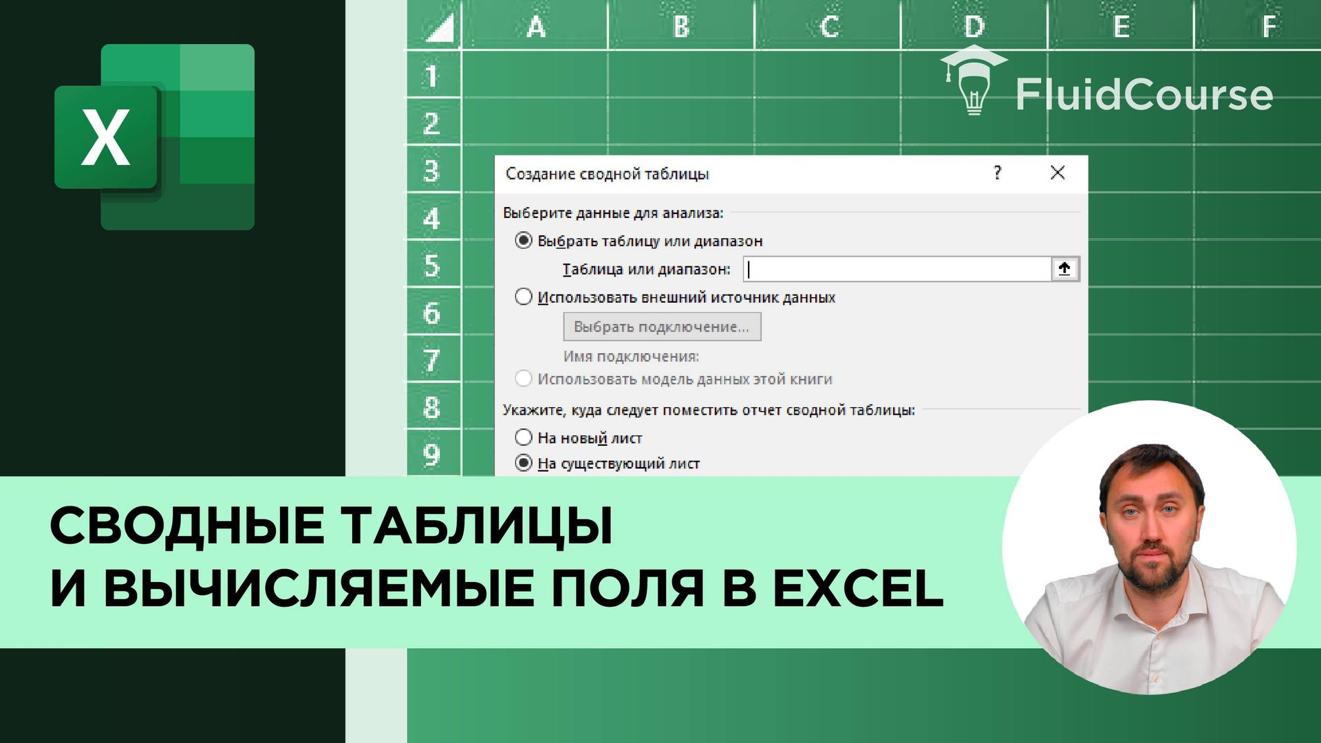 Сводные таблицы и вычисляемые поля в Excel