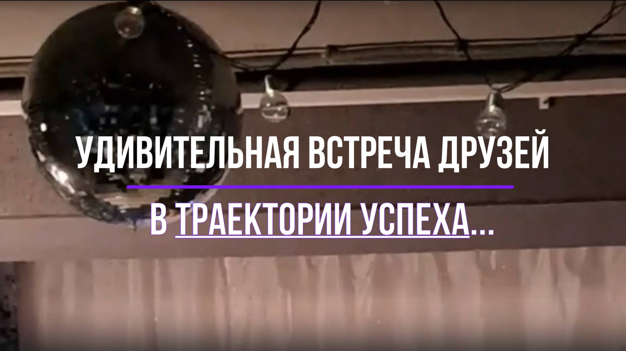 Удивительная встреча друзей в Траектории Успеха у Надежды Владимировны, с участием Н. Швец 2.02.2025