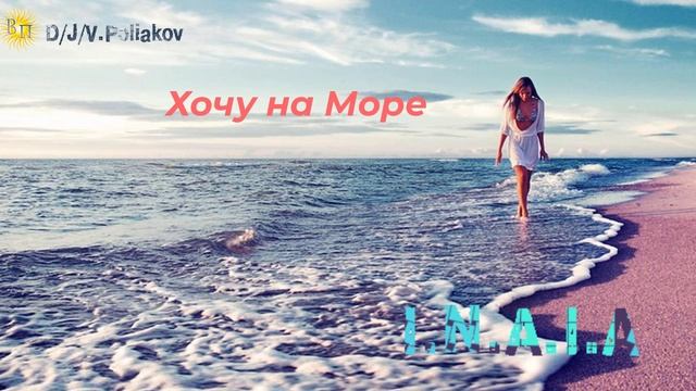I.N.A.I.A &, Viktor Poliakov "Хочу на море"