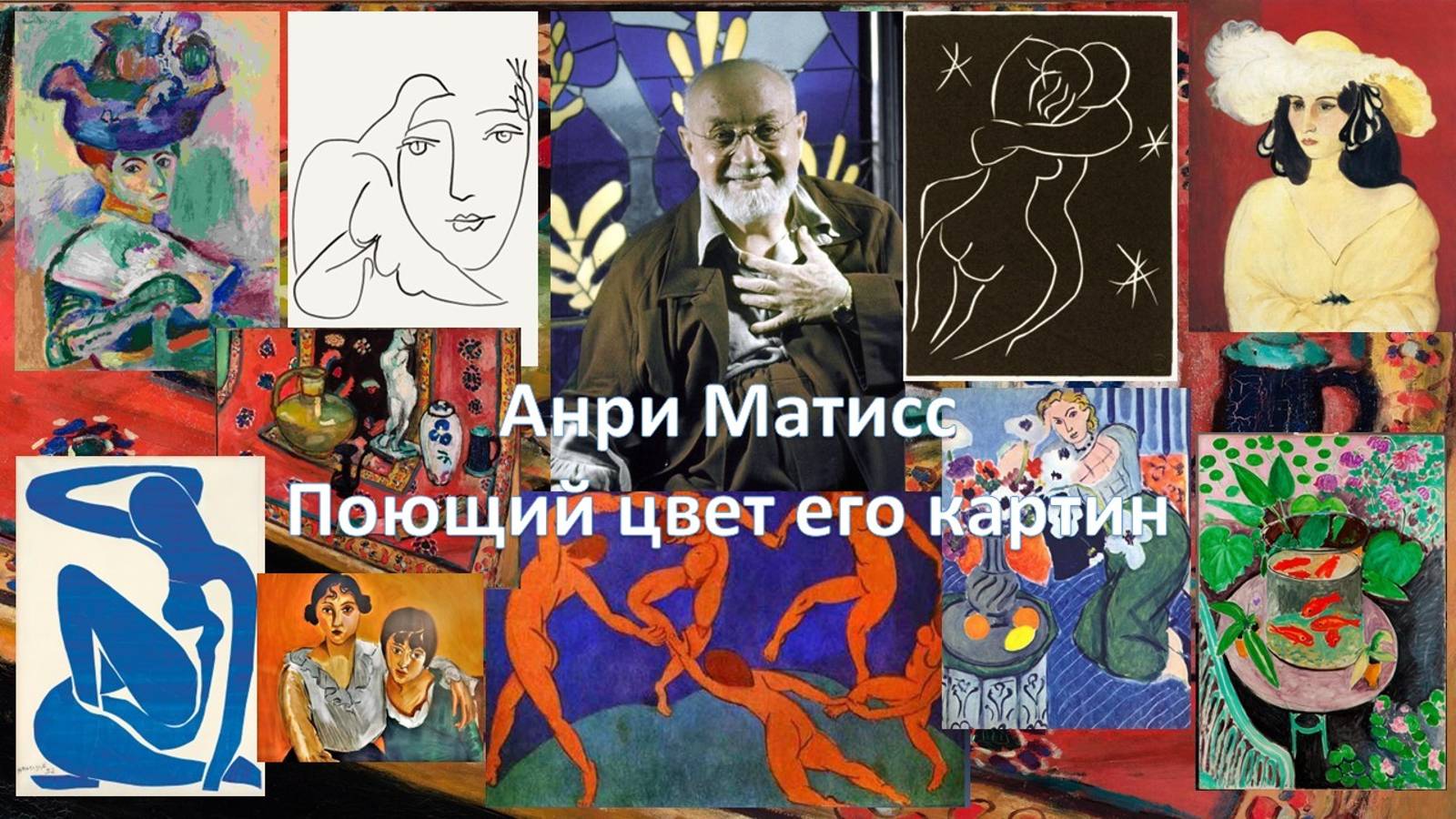 Анри Матисс. Поющий цвет его картин