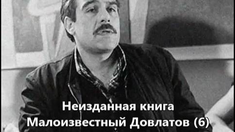 С. Довлатов_Марш одиноких (6)