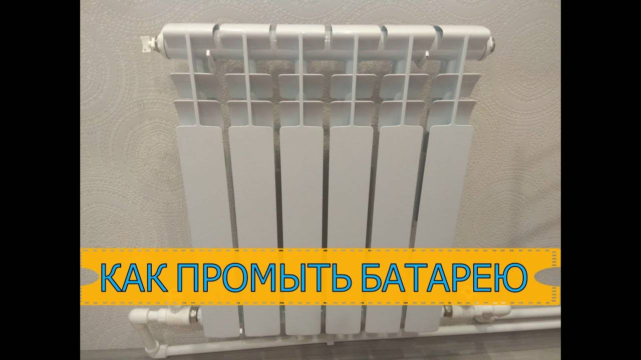 КАК ПРОМЫТЬ БАТАРЕЮ