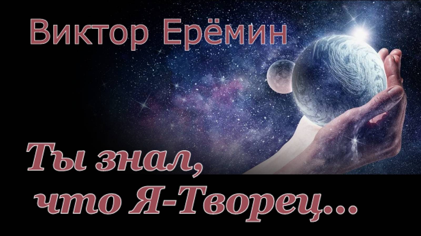 "Ты знал, что Я - Творец." - Виктор Ерёмин.