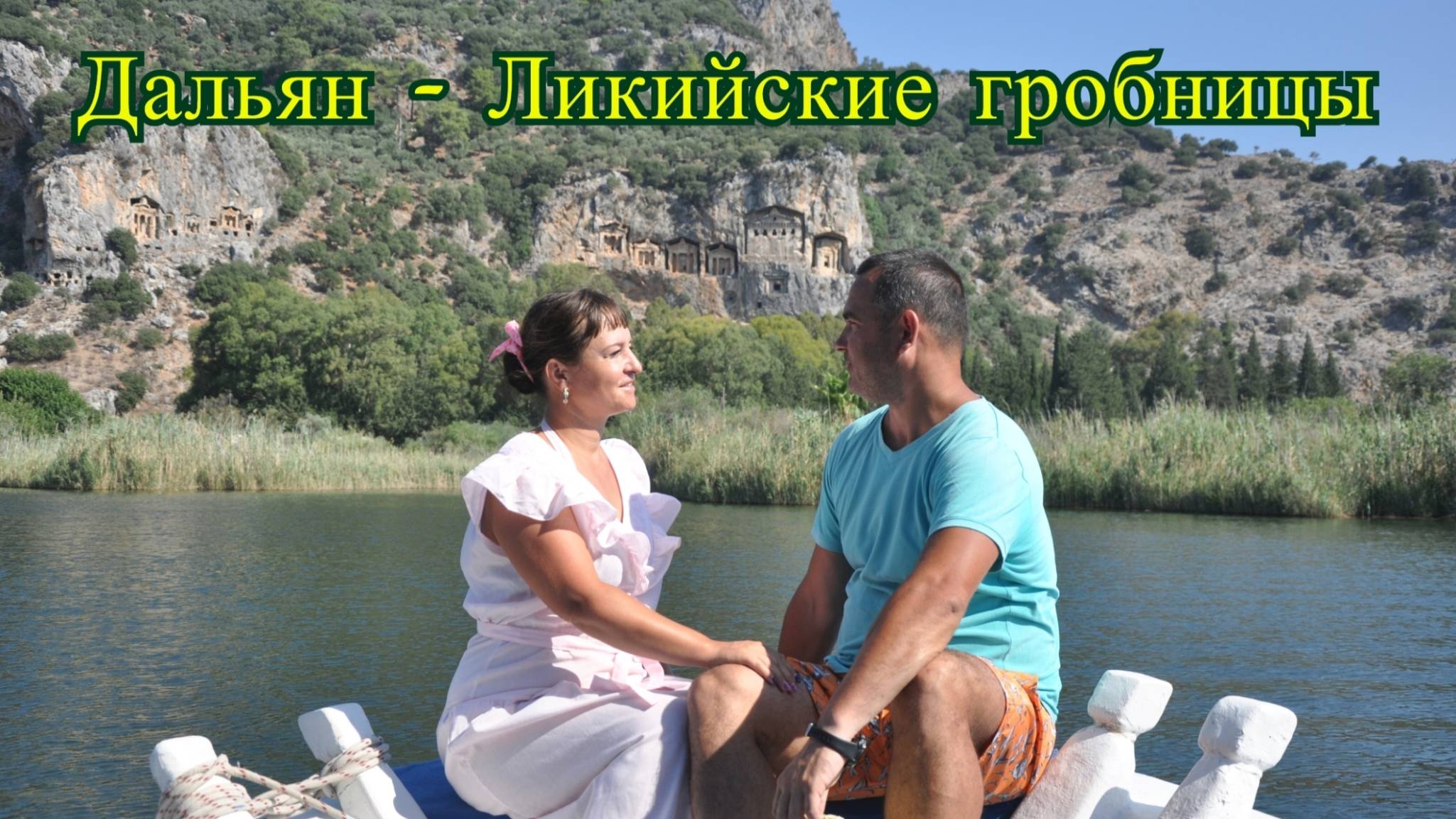 Дальян -  Ликийские гробницы, ловля голубого краба и морские черепахи.