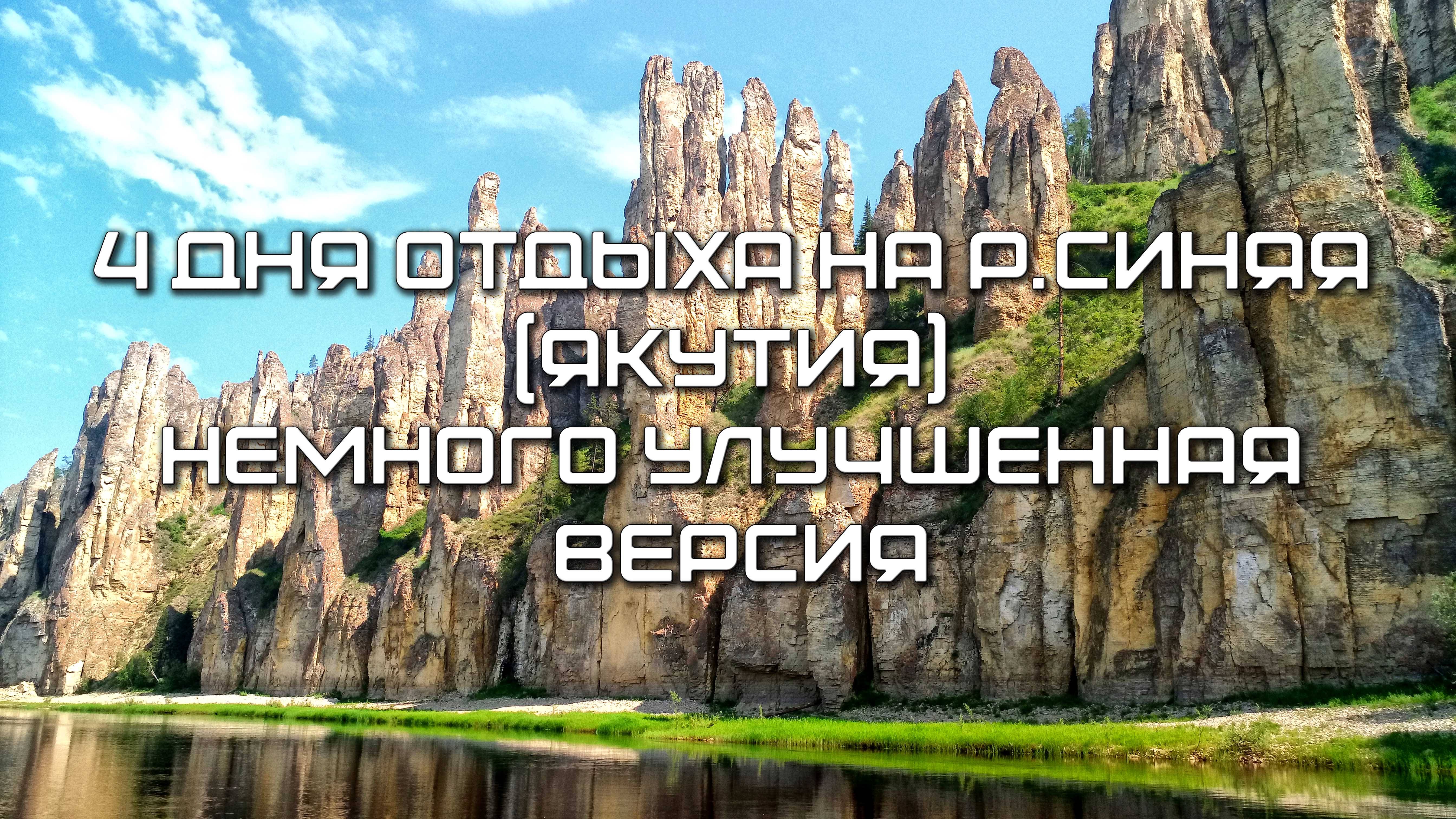 4 дня отдыха на реке Синяя (Якутия). Улучшеная.