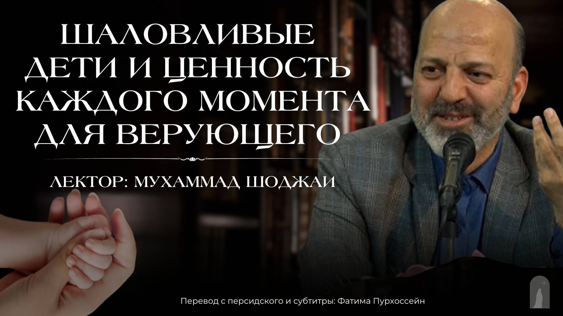 Шаловливые дети и ценность каждого момента жизни для верующего