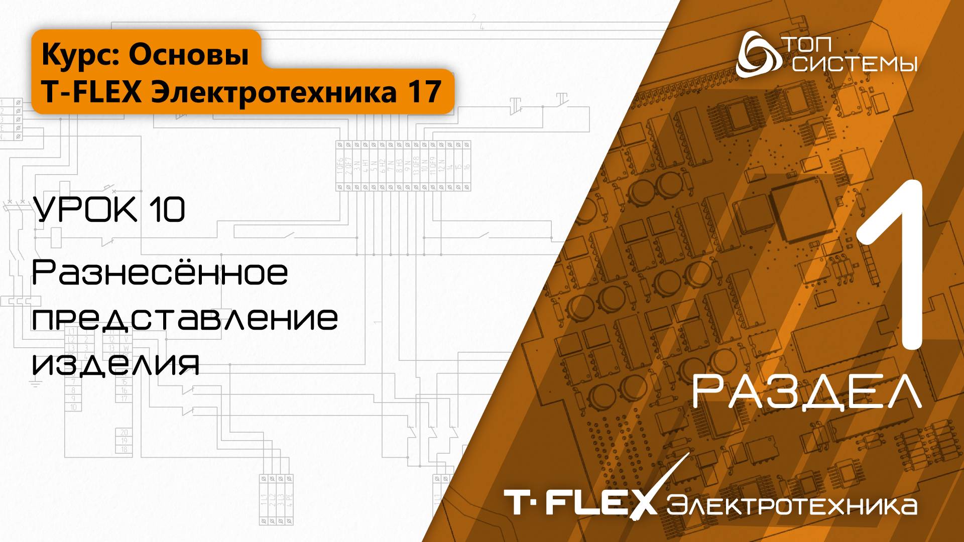 Урок 10 «Разнесённое представление». | 1 раздел курса «Основы T-FLEX Электротехника 17»