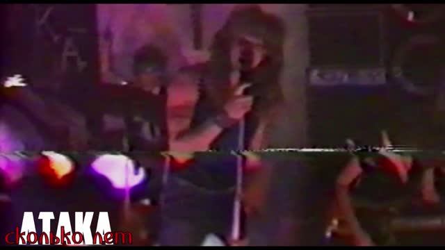 АТАКА "Сколько лет" | СТРАНА АТАКА | Official Video