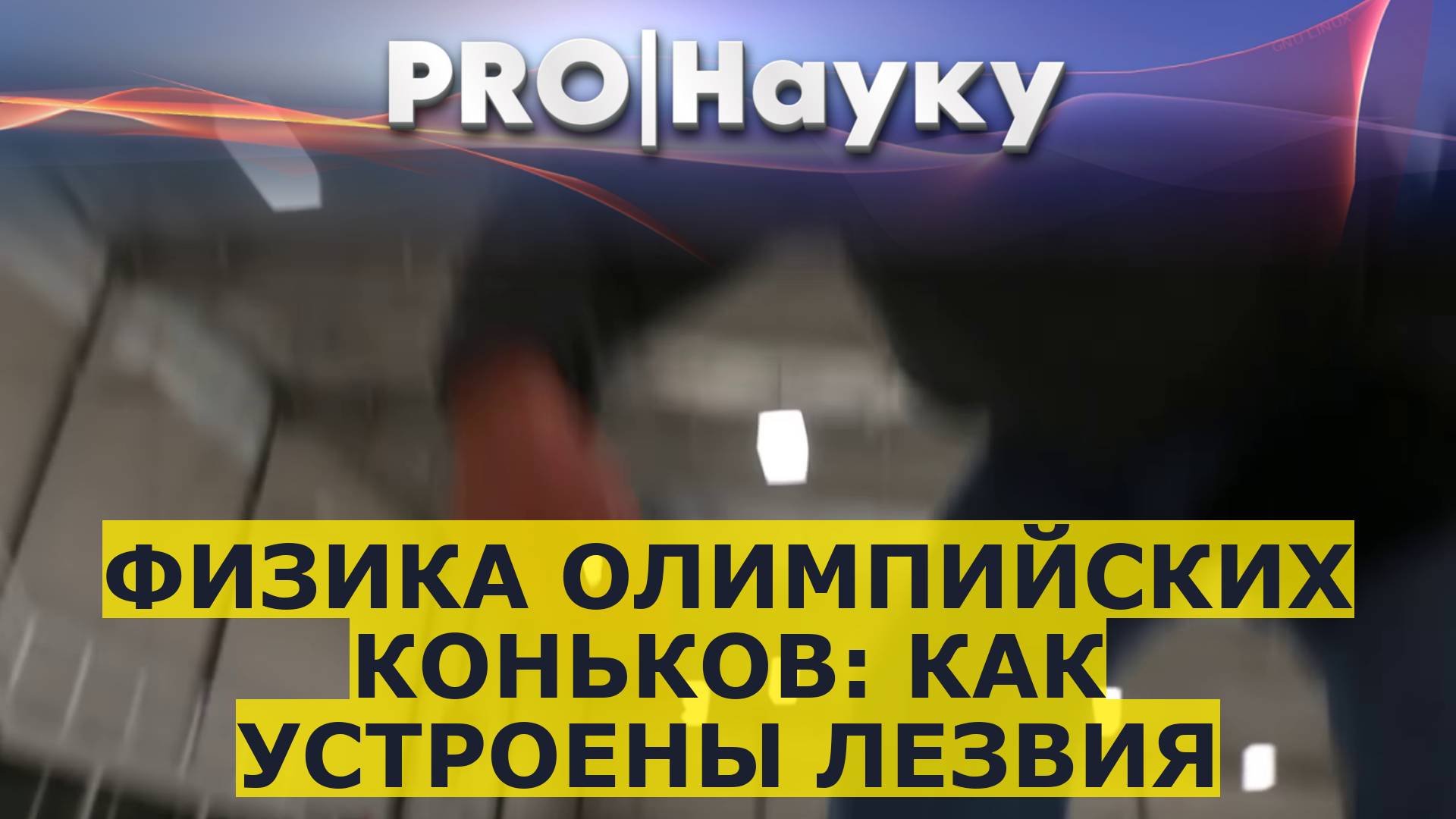 Физика олимпийских коньков: как устроены лезвия