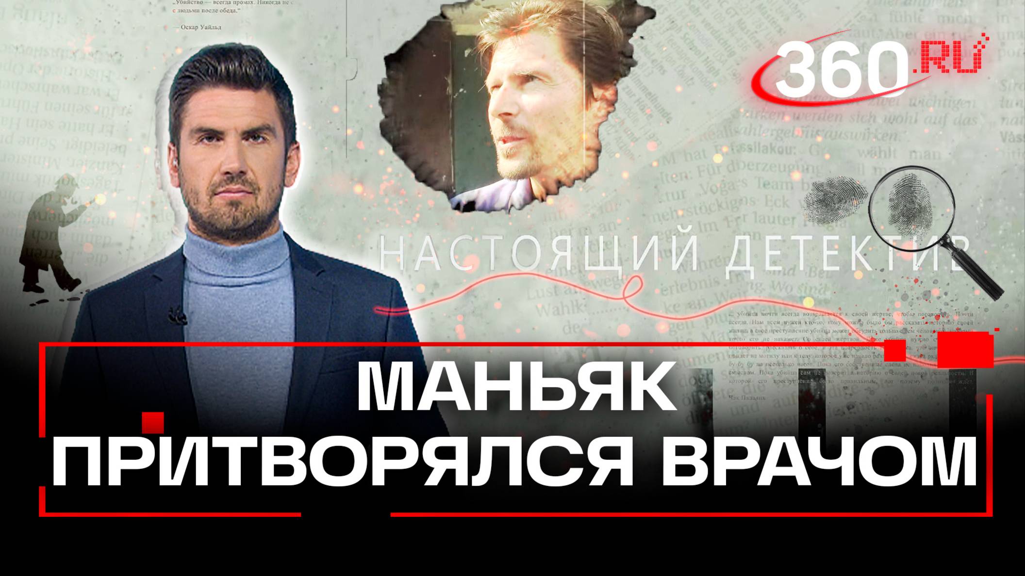 Настоящий детектив. Как крымский педофил притворялся врачом