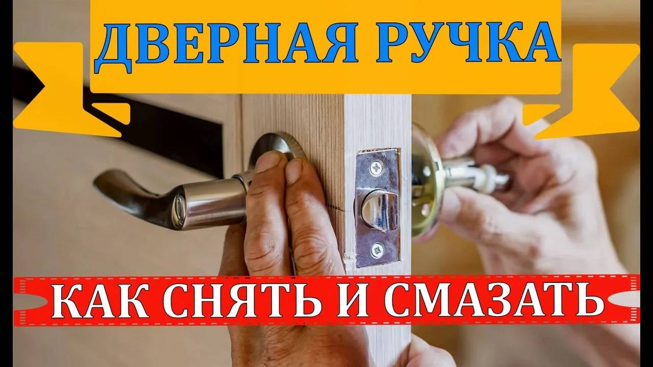 ДВЕРНАЯ РУЧКА | КАК СНЯТЬ И СМАЗАТЬ