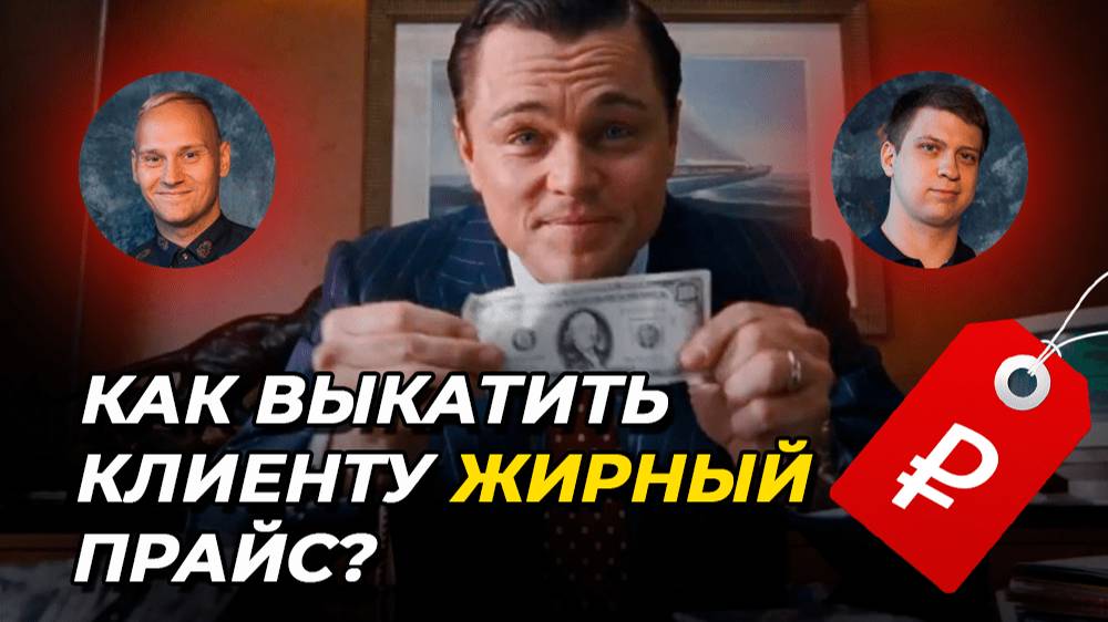 Как определить, какой ценник выставить клиенту? I разборы Маркетера