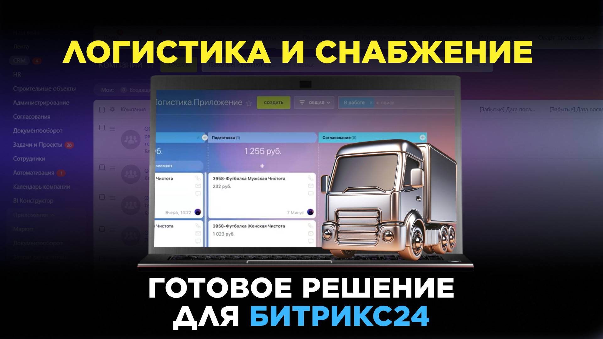 Снабжение и логистика в вашем Битрикс24 CRM