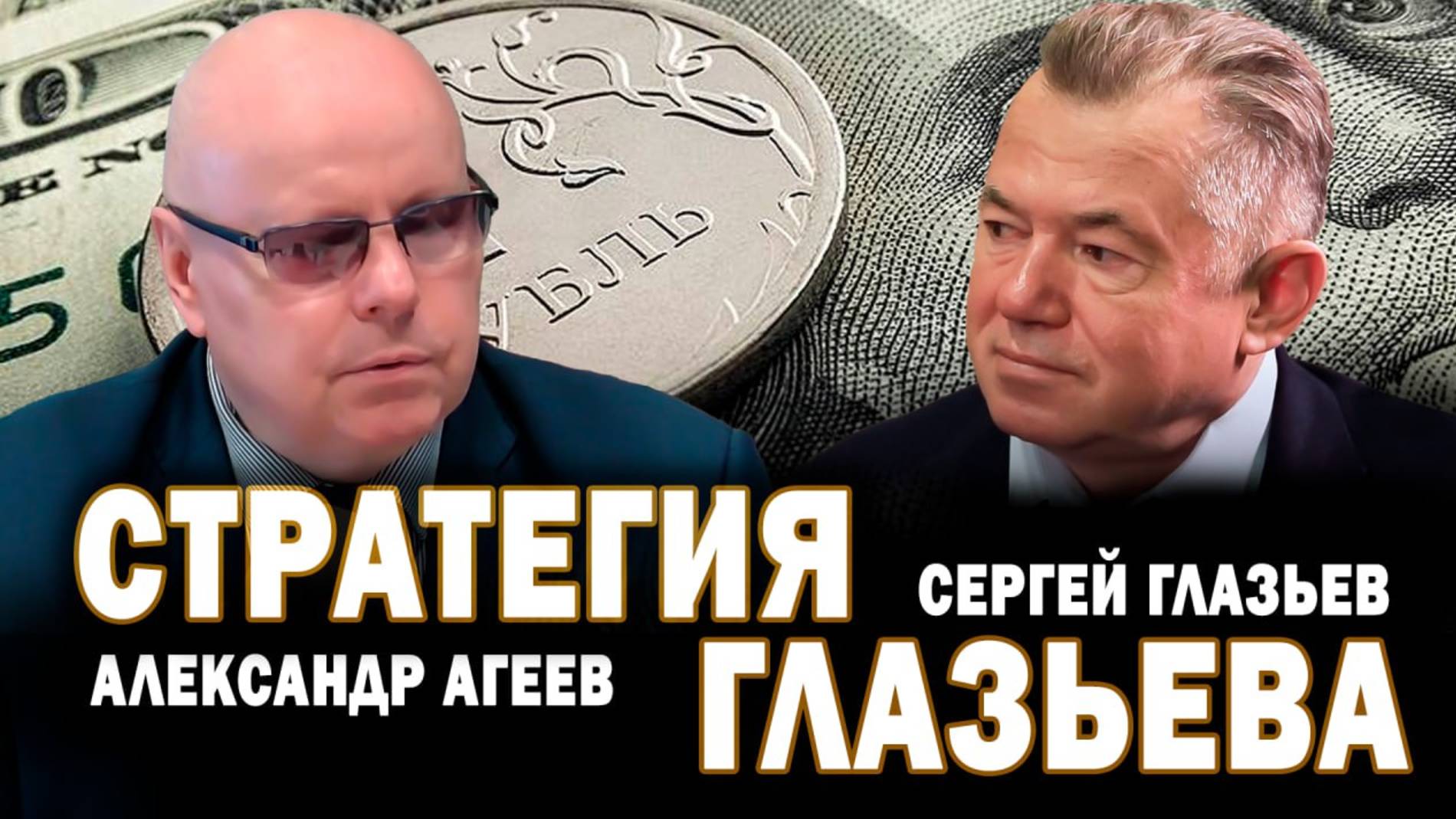 Экономический рост России по Глазьеву | Глобальная конкуренция: США vs. Китай | Санкции против РФ