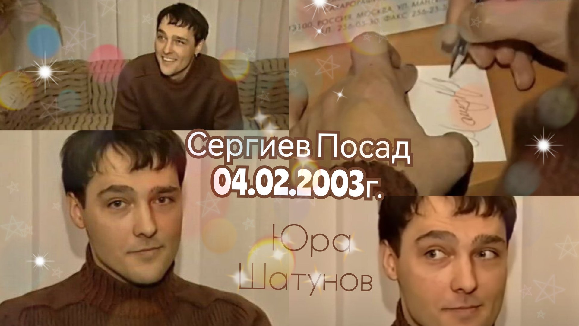 2003г. Интервью с Юрой Шатуновым. г. Сергиев Посад