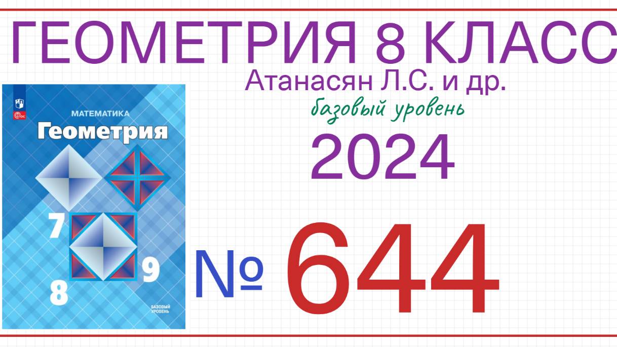 Номер 644 Геометрия 8 класс Атанасян 2024