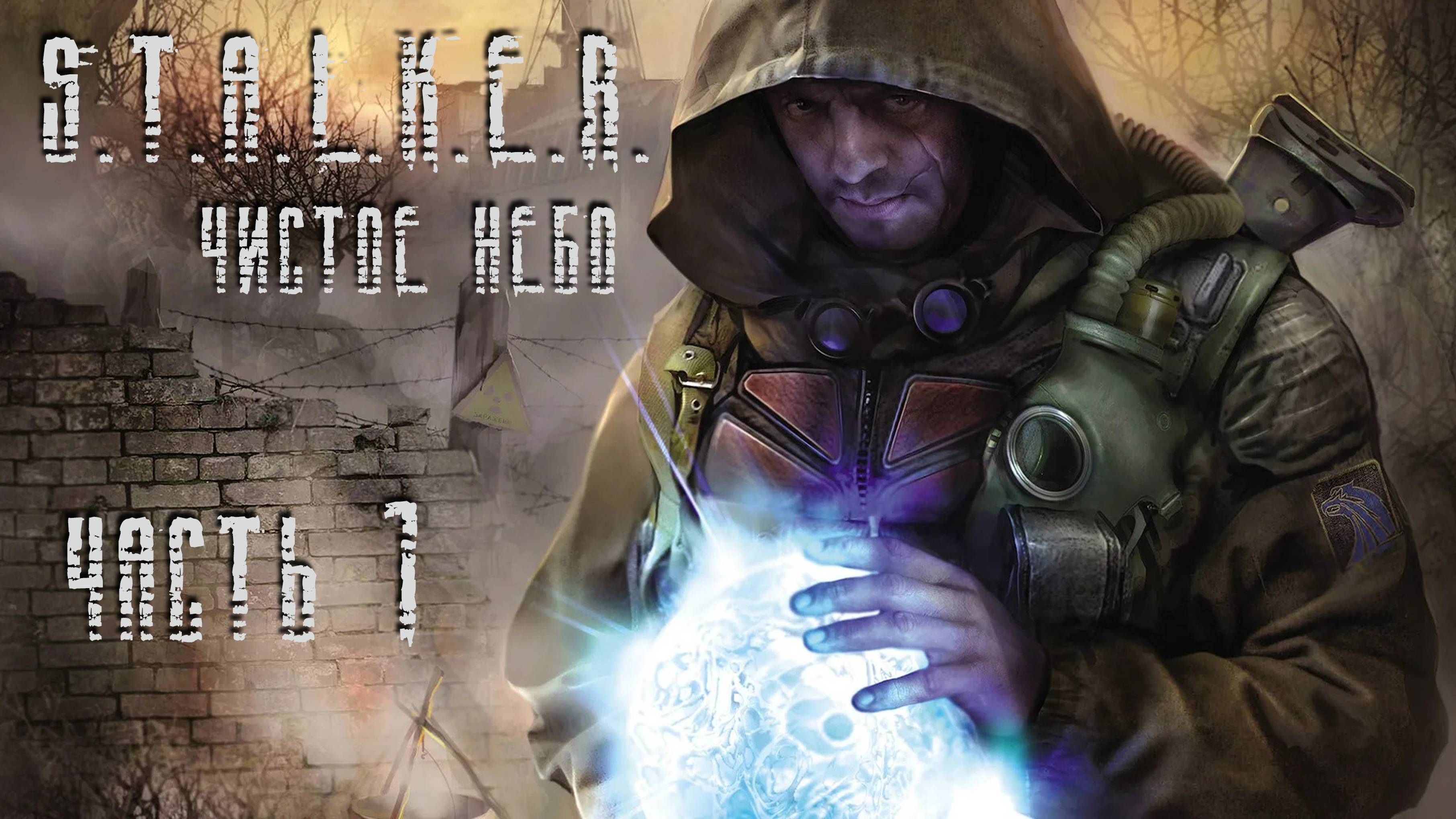 S.T.A.L.K.E.R. Чистое небо №1 Локация "Болото"