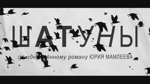 трейлер спектакля "Шатуны"