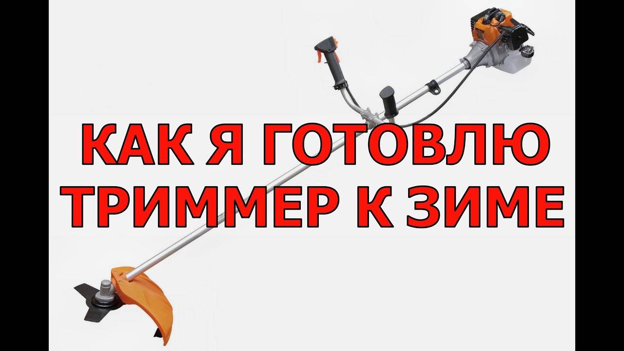 КАК Я ГОТОВЛЮ ТРИММЕР К ЗИМЕ